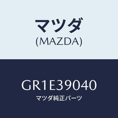 マツダ（Mazda） ラバー(R) エンジンマウント/アテンザ カペラ MAZDA6/エンジンマウント/マツダ純正部品/GR1E39040(GR1E-39-040) : HYOGOPARTS ...