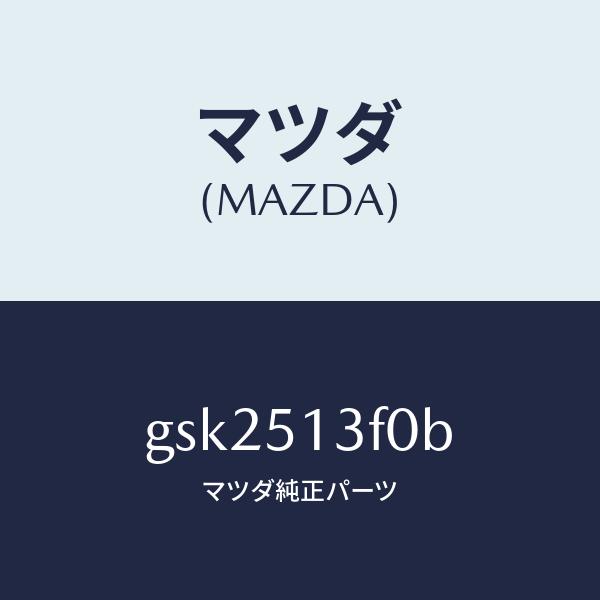 マツダ（Mazda） マツダ（MAZDA）ランプ(R) トランク リツド/マツダ純正部品/カペラ アクセラ アテンザ MAZDA3 ...