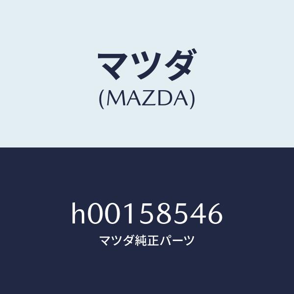 マツダ（Mazda） マツダ（MAZDA）ストツパー フロント ドアガラス /マツダ純正部品/ルーチェ/H00158546(H001-58 ...