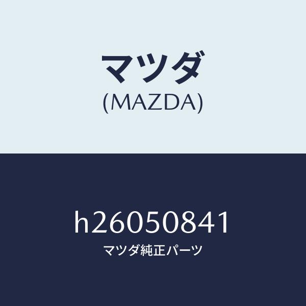 マツダ（MAZDA）グロメツト スクリユー/マツダ純正部品/ルーチェ/バンパー/H26050841(H260-50-841 ...