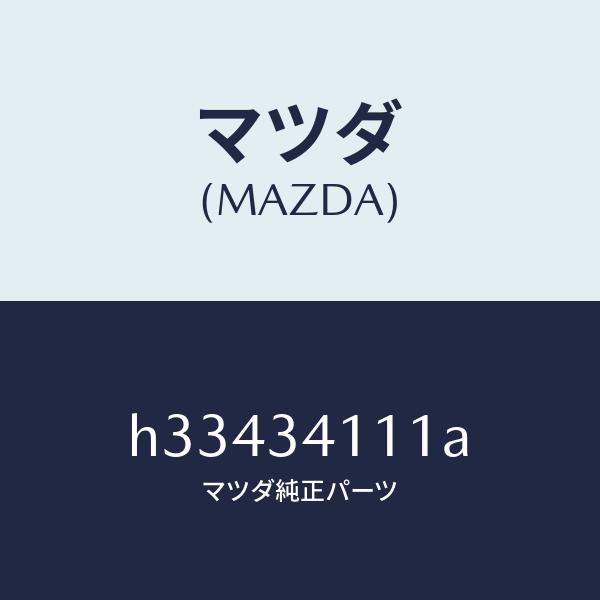 マツダ マツダ（MAZDA）バンパー バウンド/マツダ純正部品/ルーチェ/フロントショック/H33434111A(H334-34-111A ...