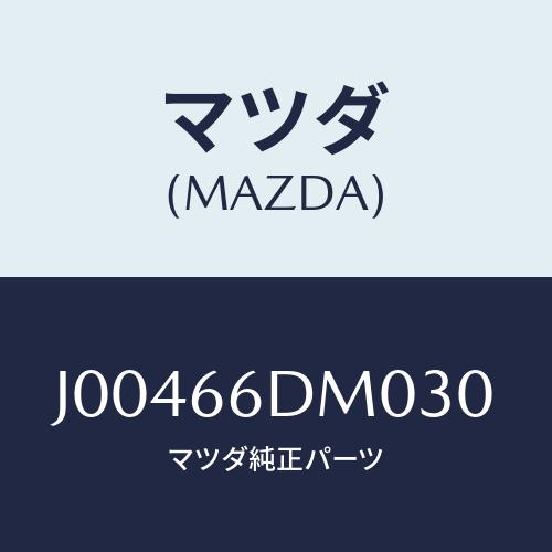 マツダ マツダ(MAZDA) マイク ハンドフリーテレホン/コスモ/PWスイッチ/マツダ純正部品/J00466DM030(J004-66 ...