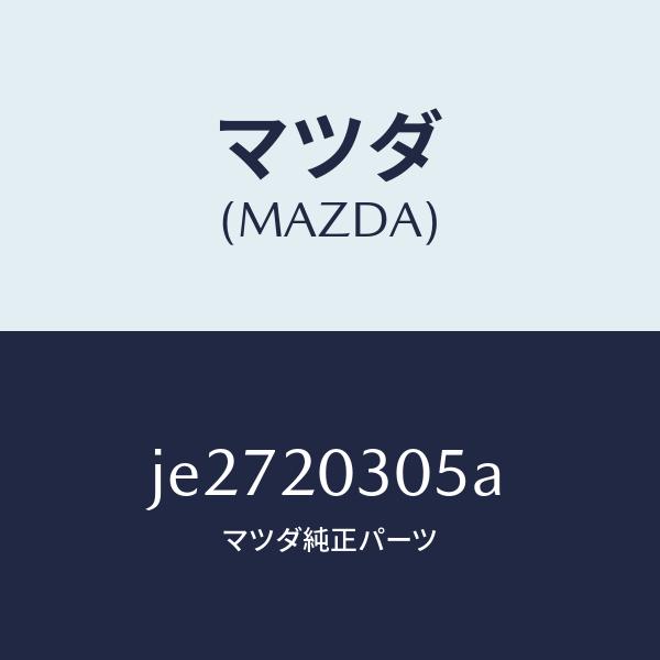 マツダ（MAZDA）ガスケツト E.G.R.バルブ/マツダ純正部品/コスモ/JE2720305A(JE27-20-305A ...