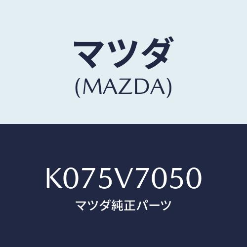 マツダ マツダ(MAZDA) FOOTILLUMINATION/CX系/複数個所使用/マツダ純正オプション/K075V7050(K075-V7 ...
