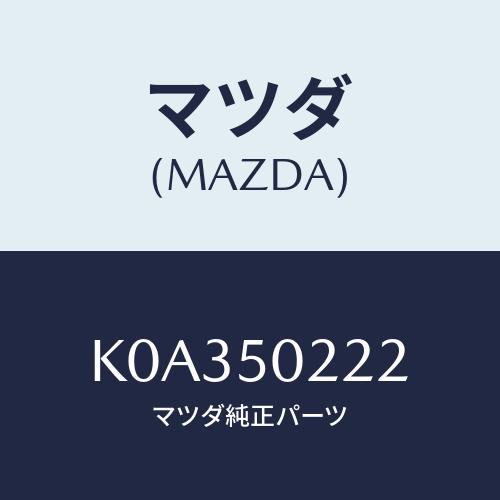 マツダ(MAZDA) バンパー リヤーロアー/CX系/バンパー/マツダ純正部品/K0A350222(K0A3-50-222 ...
