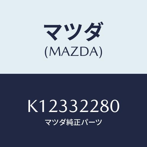 マツダ（Mazda） ジヨイント ボール/CX系/ハイブリッド関連/マツダ純正部品/K12332280(K123-32-280 ...