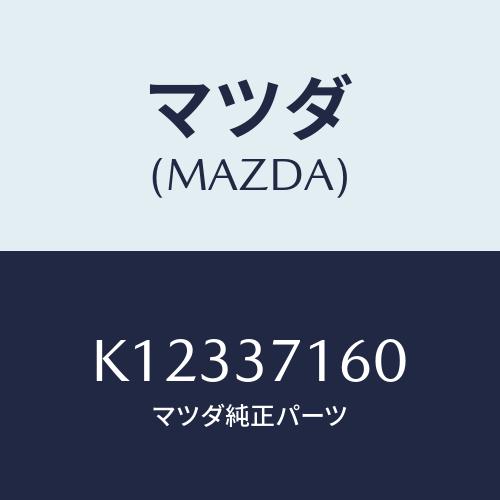 マツダ マツダ(MAZDA) ナツト ハブ/CX系/ホイール/マツダ純正部品/K12337160(K123-37-160 ...