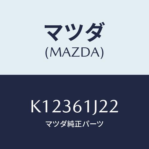 マツダ（Mazda） センサー エバポレーター/CX系/エアコン/ヒーター/マツダ純正部品/K12361J22(K123-61-J22 ...