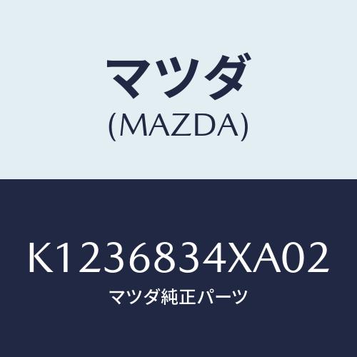 マツダ マツダ(MAZDA) カバー トノ/CX系/トリム/マツダ純正部品/K1236834XA02(K123-68-34XA0 ...