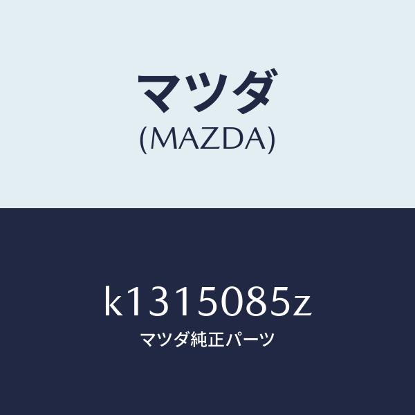 マツダ（Mazda） マツダ（MAZDA）モール リヤー フイニシヤー/マツダ純正部品/CX系/バンパー/K1315085Z(K131-50 ...