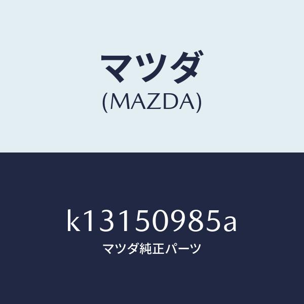 マツダ（Mazda） マツダ（MAZDA）モール(L) フロントサツシユ A /マツダ純正部品/CX系/バンパー/K13150985A ...