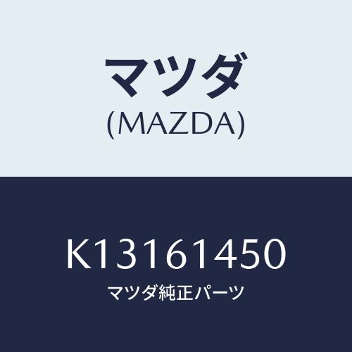 マツダ マツダ(MAZDA) コンプレツサー/CX系/エアコン/ヒーター/マツダ純正部品/K13161450(K131-61-450 ...