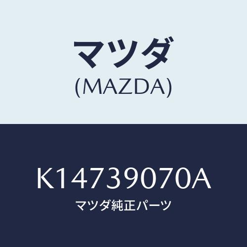 マツダ マツダ(MAZDA) ラバーNO．4 エンジンマウント/CX系/エンジンマウント/マツダ純正部品/K14739070A(K147-39 ...