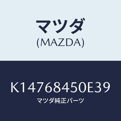 マツダ マツダ(MAZDA) トリム（L） ドアー/CX系/トリム/マツダ純正部品/K14768450E39(K147-68-450E3 ...