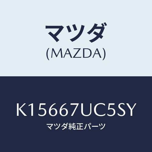 マツダ マツダ(MAZDA) リテーナー/CX系/ハーネス/マツダ純正部品/K15667UC5SY(K156-67-UC5SY ...
