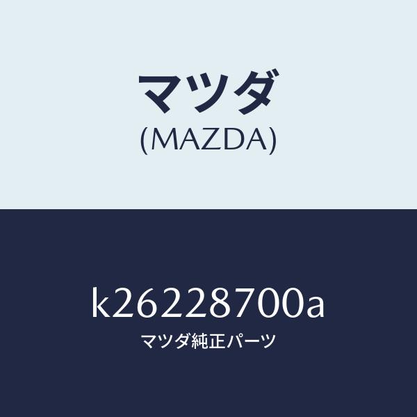 マツダ マツダ（MAZDA）ダンパー リヤー/マツダ純正部品/CX系/リアアクスルサスペンション/K26228700A(K262-28 ...