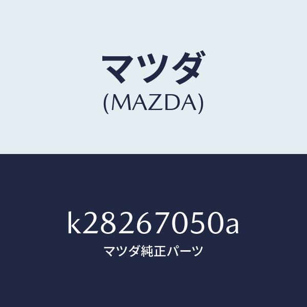 マツダ マツダ（MAZDA）ハーネス リヤー/マツダ純正部品/CX系/K28267050A(K282-67-050A ...