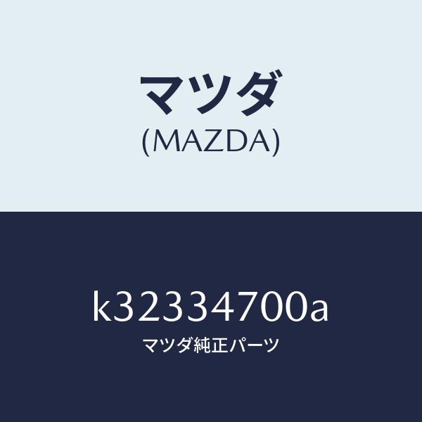 マツダ マツダ（MAZDA）ダンパー(R) フロント/マツダ純正部品/CX系/フロントショック/K32334700A(K323-34-700A ...