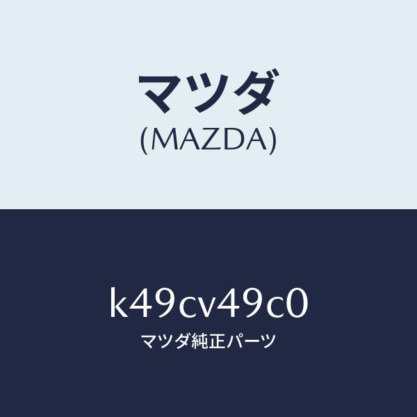 マツダ マツダ（MAZDA）リアガーニツシユ/マツダ純正オプション/CX系/K49CV49C0(K49C-V4-9C0 ...