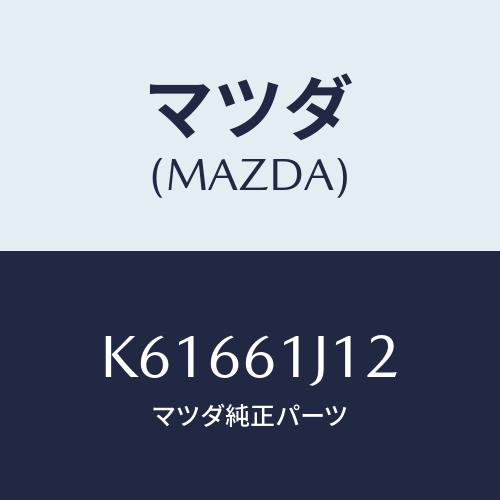 マツダ（Mazda） シール クーリングユニツト/CX系/エアコン/ヒーター/マツダ純正部品/K61661J12(K616-61-J12 ...