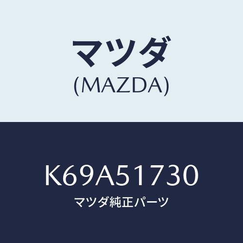 マツダ マツダ(MAZDA) マスコツト フロント/CX系/ランプ/マツダ純正部品/K69A51730(K69A-51-730 ...