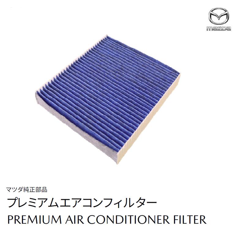 マツダ マツダ（MAZDA）プレミアムエアコンフィルター CX-5/Mazda6(アテンザ)用/マツダ純正オプション/K69AV9030 ...