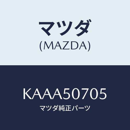 マツダ マツダ(MAZDA) キヤツプ/CX系/バンパー/マツダ純正部品/KAAA50705(KAAA-50-705 ...