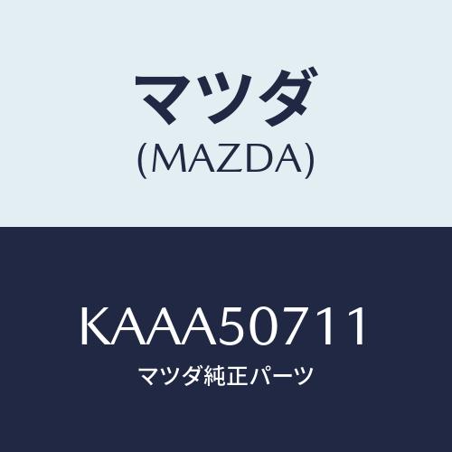 マツダ マツダ(MAZDA) グリル ラジエター/CX系/バンパー/マツダ純正部品/KAAA50711(KAAA-50-711 ...