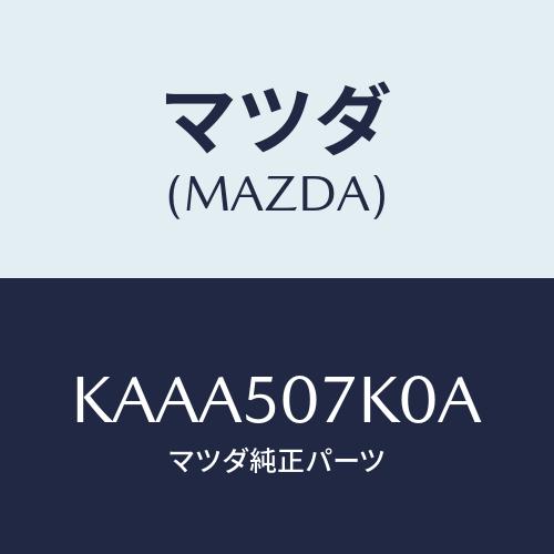 マツダ（Mazda） モール（L） フロント/CX系/バンパー/マツダ純正部品/KAAA507K0A(KAAA-50-7K0A ...