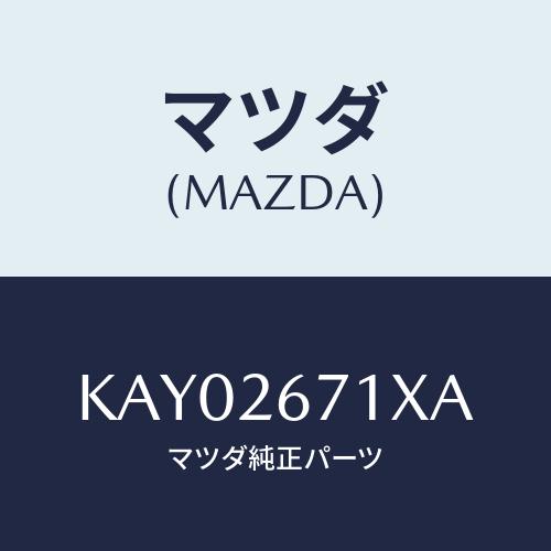マツダ マツダ(MAZDA) ボデー＆ピストン（L） キヤリパ/CX系/リアアクスル/マツダ純正部品/KAY02671XA(KAY0-26 ...
