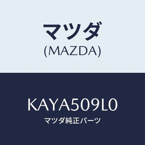 マツダ マツダ(MAZDA) モール（L） ルーフ/CX系/バンパー/マツダ純正部品/KAYA509L0(KAYA-50-9L0 ...