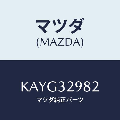 マツダ マツダ(MAZDA) ボス ステアリングホイール/CX系/ハイブリッド関連/マツダ純正部品/KAYG32982(KAYG-32-982 ...