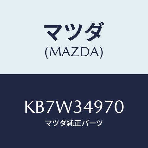 マツダ（Mazda） ダンパー ダイナミツク/CX系/フロントショック/マツダ純正部品/KB7W34970(KB7W-34-970 ...
