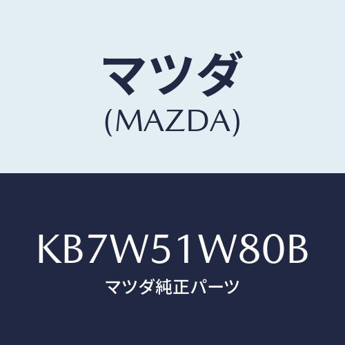マツダ マツダ(MAZDA) フエンダー（LWR． L） オーバー/CX系/ランプ/マツダ純正部品/KB7W51W80B(KB7W-51 ...