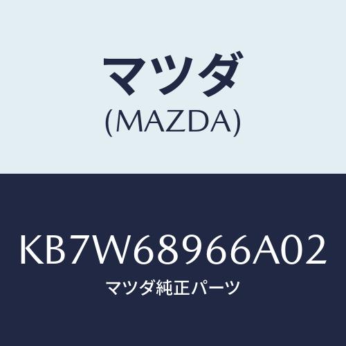 マツダ（Mazda） リセス リフトゲートトリム/CX系/トリム/マツダ純正部品/KB7W68966A02(KB7W-68-966A0 ...