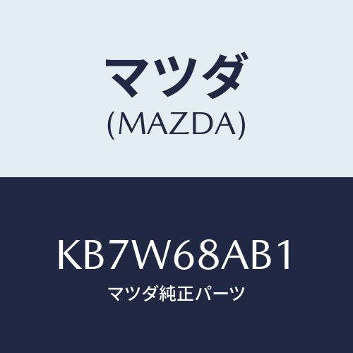 マツダ マツダ(MAZDA) フアスナー/CX系/トリム/マツダ純正部品/KB7W68AB1(KB7W-68-AB1 ...