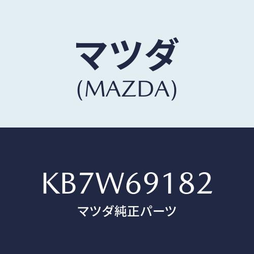マツダ（Mazda） ランプ（L） サイドターン/CX系/ドアーミラー/マツダ純正部品/KB7W69182(KB7W-69-182 ...