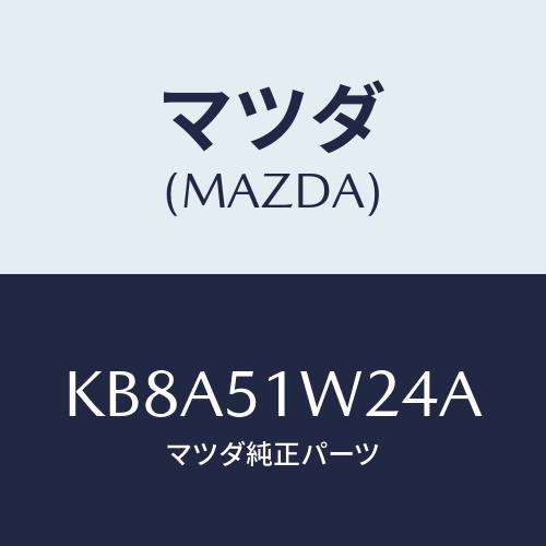 マツダ マツダ(MAZDA) フアスナー/CX系/ランプ/マツダ純正部品/KB8A51W24A(KB8A-51-W24A ...
