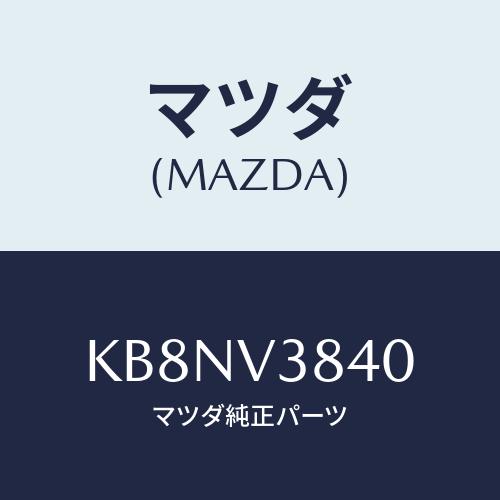 マツダ マツダ(MAZDA) SYSTEMCARRIER/CX系/複数個所使用/マツダ純正オプション/KB8NV3840(KB8N-V3 ...