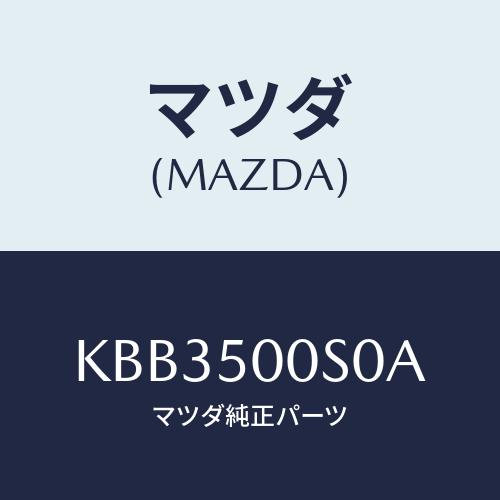 マツダ（Mazda） ステイフナー’A’ バンパー/CX系/バンパー/マツダ純正部品/KBB3500S0A(KBB3-50-0S0A ...