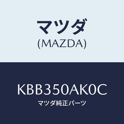 マツダ マツダ(MAZDA) ブラケツト（L） FRTバンパー/CX系/バンパー/マツダ純正部品/KBB350AK0C(KBB3-50 ...