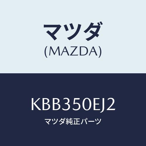 マツダ（Mazda） フツク−トーイング/CX系/バンパー/マツダ純正部品/KBB350EJ2(KBB3-50-EJ2 ...