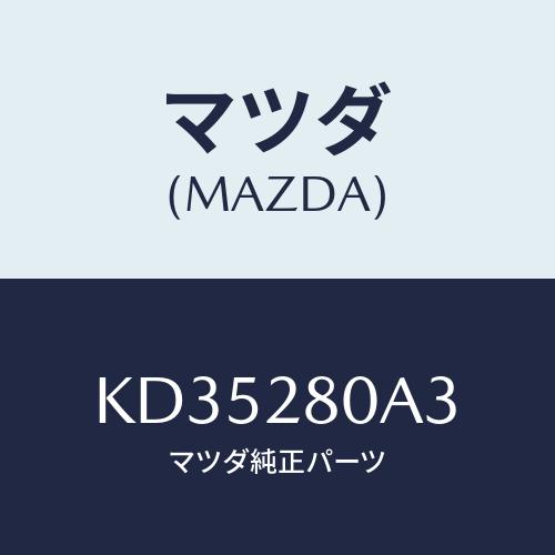 マツダ マツダ(MAZDA) ラバー スプリングシート/CX系/リアアクスルサスペンション/マツダ純正部品/KD35280A3(KD35-28-0A3) : HYOGOPARTS - 通販 ...