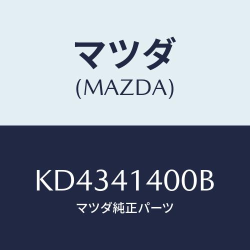 マツダ（Mazda） シリンダー クラツチマスター/CX系/アクセルコントロールシステム/マツダ純正部品/KD4341400B(KD43-41 ...