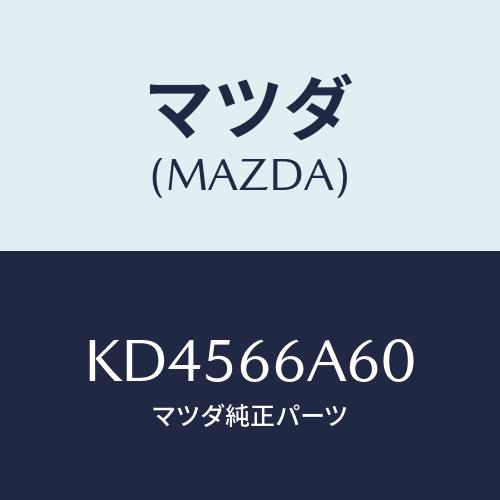 マツダ マツダ(MAZDA) スピーカー ロードフロント/CX系/PWスイッチ/マツダ純正部品/KD4566A60(KD45-66-A60 ...