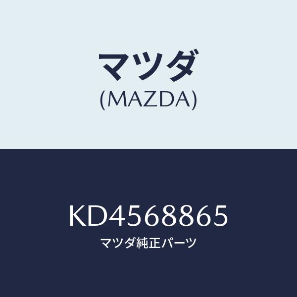 マツダ マツダ(MAZDA) フアスナー/CX系/トリム/マツダ純正部品/KD4568865(KD45-68-865 ...