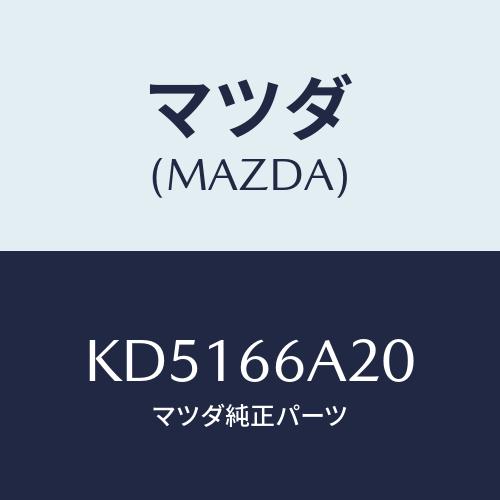 マツダ マツダ(MAZDA) アンプ オーデイオパワー/CX系/PWスイッチ/マツダ純正部品/KD5166A20(KD51-66-A20) : HYOGOPARTS - 通販 - Yahoo ...