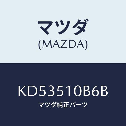 マツダ（Mazda） クリツプ/CX系/ランプ/マツダ純正部品/KD53510B6B(KD53-51-0B6B) : HYOGOPARTS ...
