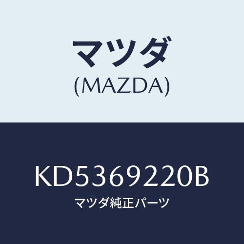 マツダ（Mazda） ミラー インテリア/CX系/ドアーミラー/マツダ純正部品/KD5369220B(KD53-69-220B ...