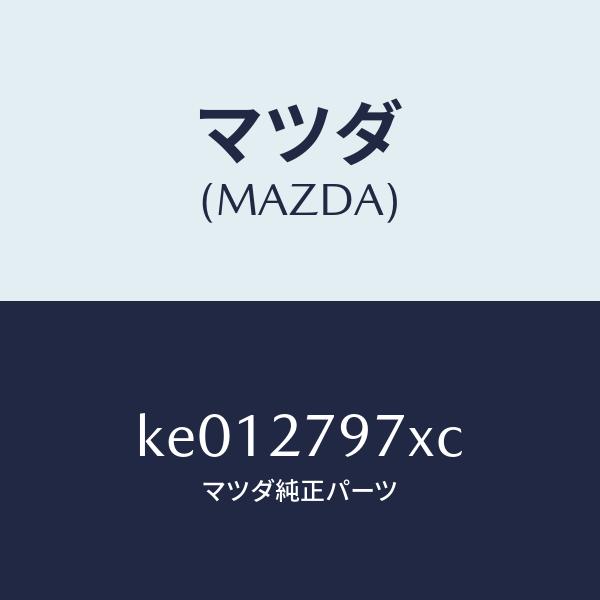 マツダ（MAZDA）カツプリング/マツダ純正部品/CX系/KE012797XC(KE01-27-97XC) : HYOGOPARTS - 通販 ...